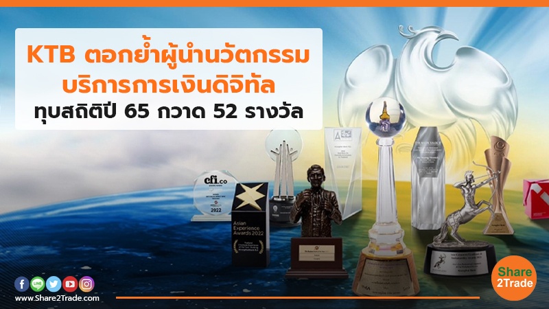 KTB ตอกย้ำผู้นำนวัตกรรม-บริการการเงินดิจิทัล ทุบสถิติปี 65 กวาด 52 รางวัล | Share2Trade